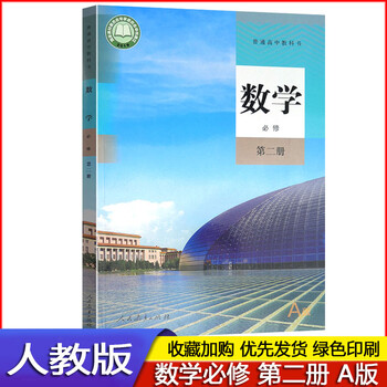 人教版高中数学必修第二册课本教材义务教育教科书第2册 A版高中数学必修二2册 人民教育出版社 正版书