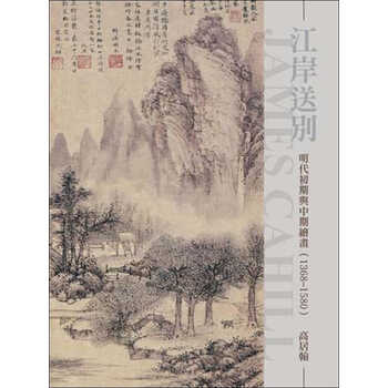 预售 高居翰 江岸送别：明代初期与中期绘画（1368～1580）（再版）