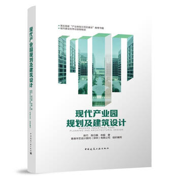 现代产业园规划与建筑设计林毅建筑9787112269945
