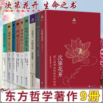 东方哲学书籍9册 次第花开希阿荣博堪布  生命之书系列 内观+观呼吸+八正道+你可以不生气+禅者的初心等宗教哲学伦理学