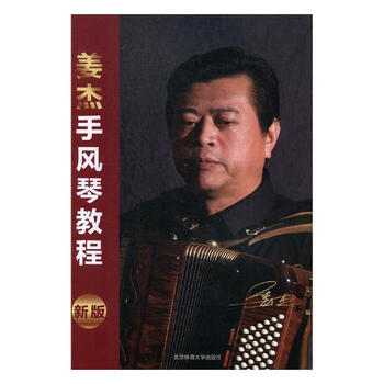 新版姜杰手风琴教程 音乐 书籍