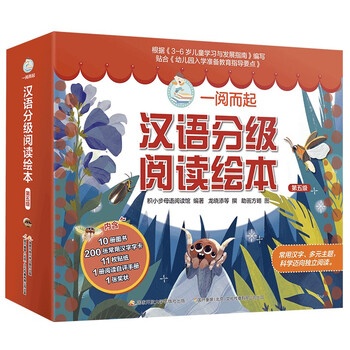 一阅而起汉语分级阅读绘本第五级（套装共10册）幼小衔接、阅读启蒙、分级识字，让孩子快乐阅读高效识字！赠全套字卡、贴纸、阅读打卡