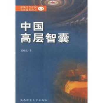 中国高层智囊 (五)【正版图书】