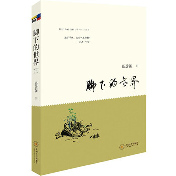 正版图书 脚下的世界 慕景强 中南大学出版社有限责任公司 9787548726845