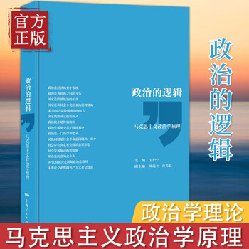 政治的逻辑 马克思主义政治学原理 党政干部学习 马克思主义原理 马克思主义理论 政治理论 上海人民出