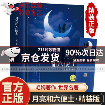【官方自营授权·次日达】精装 月亮与六便士 毛姆著 适合初中七八年级高中生课外阅读书籍 月亮和六便士 月亮和六便士