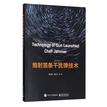 [正版图书]炮射箔条干扰弹技术