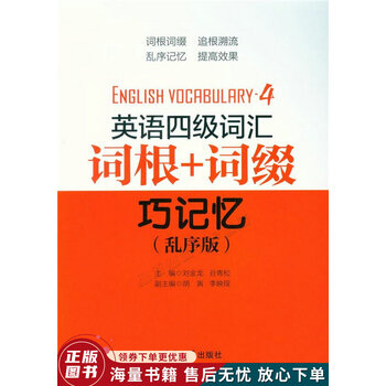 英语四级词汇词根+词缀巧记忆