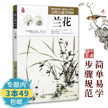 【包邮】由浅入深简单易学轻松掌握国画系列书籍 无师自通学国画—兰花