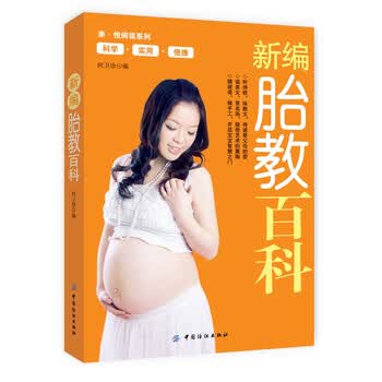 新编胎教百科 何卫珍