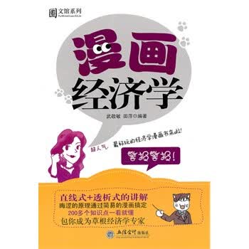 漫画经济学 9787542927019 武敬敏,田萍著 立信会计出版社