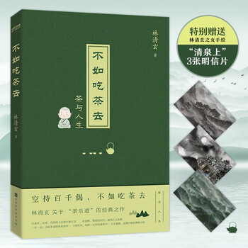 不如吃茶去（林清玄的“茶乐道”与人间值得！年纪轻轻想那么多干吗？不如吃茶去！）