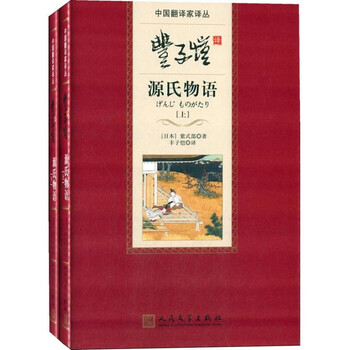中国翻译家译丛：丰子恺译源氏物语（套装上下册）