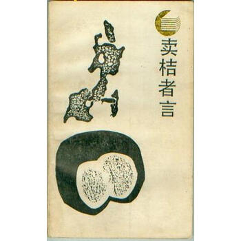 卖桔者言 张五常【正版书】
