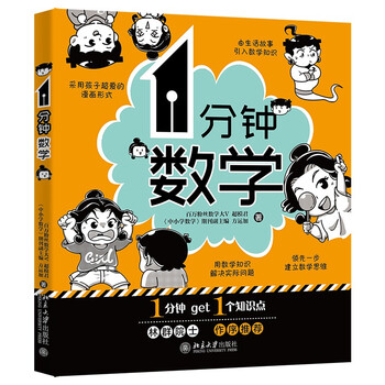 1分钟数学 “超级数学建模”出品 一分钟数学囊括小学数学重难点