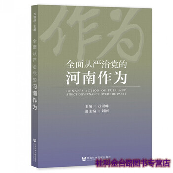 官方正版 全面从严治党的河南作为 万银峰 主编;刘刚 副主编