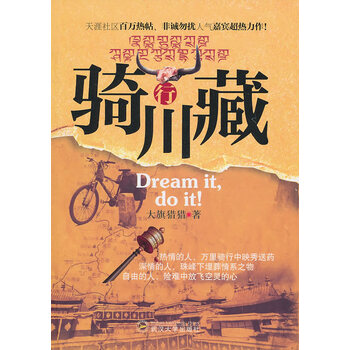 骑行川藏【正版图书】