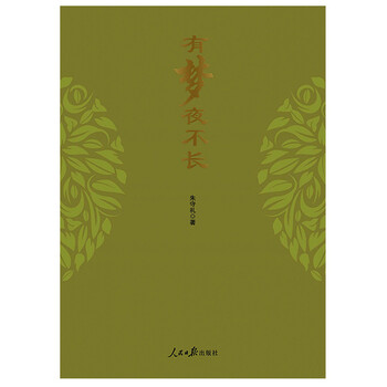 有梦夜不长