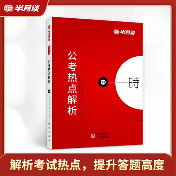 半月谈公考热点解析2022公务员省考国考事业单位考试真题解析判断推理广东深圳上海北京江苏山东 公考热点解析