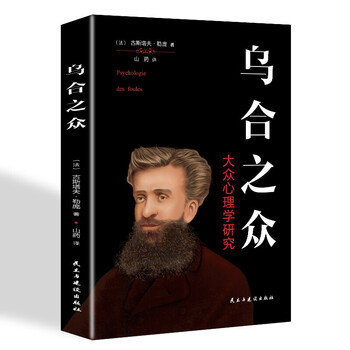 乌合之众大众心理学研究 成功励志心理学基础入门书籍 心理学书籍职场生活商场中的心理学