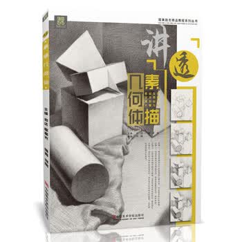 正版讲透素描几何体 沐尚文化 素描单体基础教程石膏形体静物组合结构零基础学入门照片八开临摹范本画册技
