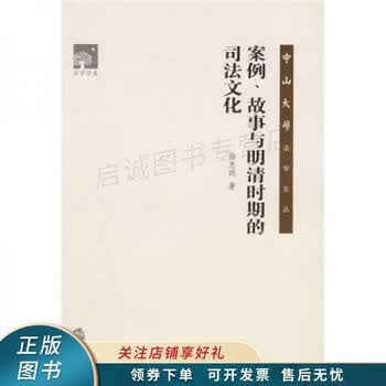案例、故事与明清时期的司法文化