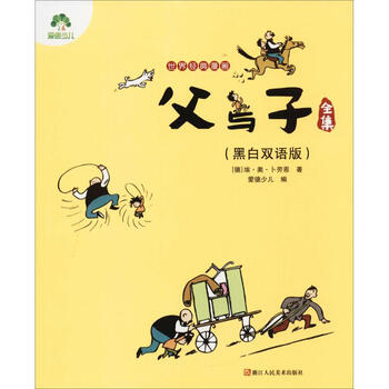 父与子全集黑白版爱德少儿:世界经典漫画