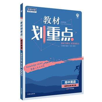 教材划重点高二下 高中英语 选择性必修 第三册WY外研版教材全解读理想树2022（新教材地区）