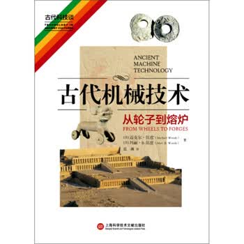 古代机械技术：从轮子到熔炉