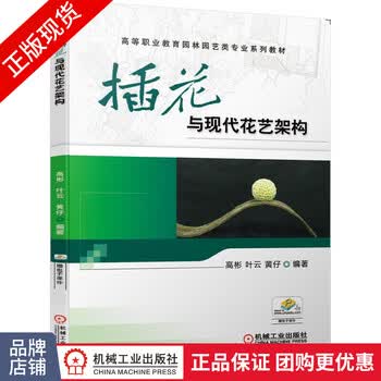 正版包邮 插花与现代花艺架构8069609
