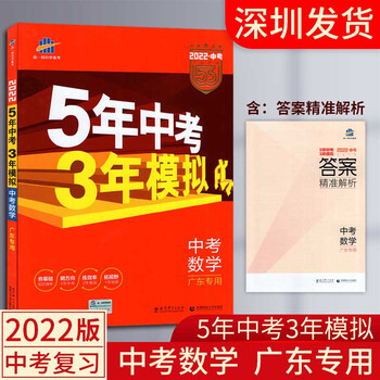 【科目自选】2022版5年中考3年模拟53中考总复习初三中考五三真题广东专用版 中考数学【广东版】