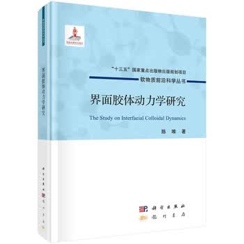 界面胶体动力学研究 陈唯 科学出版社