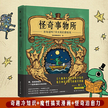 怪奇事物所（大张伟直播） 趣味冷知识 幽默的趣味漫画科普