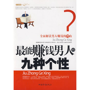 能赚钱人的九种个性 金泉著 中国华侨出版社
