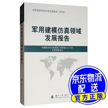 军用建模仿真领域发展报告（2018）