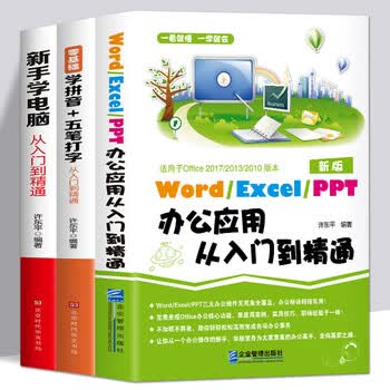 全3册新手学电脑从零基础速成入门到精通学拼音+加十五笔打字教程办公软件office书籍计算机应用基础