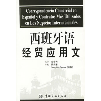 西班牙语经贸应用文【正版图书】