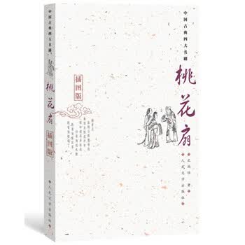中国古典四大名剧：长生殿 西厢记 桃花扇 牡丹亭插图版 4册 原版古白话含注释 中国戏剧文学小说 四大名剧之：桃花扇