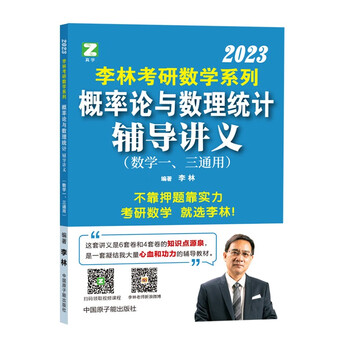 2023李林考研数学辅导讲义线性代数\/高等数学\/概率论讲义考研数一数二数三 概率辅导讲义