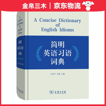 简明英语习语词典