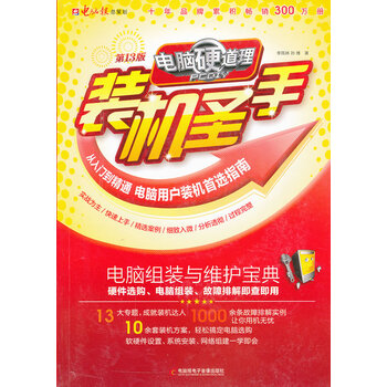 电脑硬道理:装机圣手3版