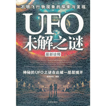 正版书籍 UFO.ET未解之谜9787800097256
