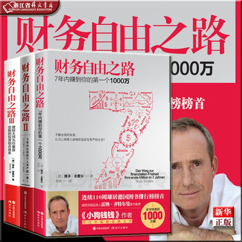 财务自由之路1-3 全套共3册   全球销量逾千万册《小狗钱钱》作者博多 舍费尔的经典之作 新华书店 财富自由之路