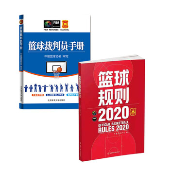 篮球规则2020 篮球裁判员手册 篮球裁判员用书体育运动篮球书籍 考试比赛书 篮球规则解释 篮球战术