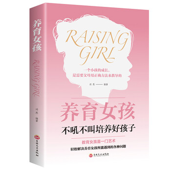 【正版包邮】养育女孩