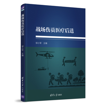 战场伤员医疗后送 邬小军 清华大学出版社