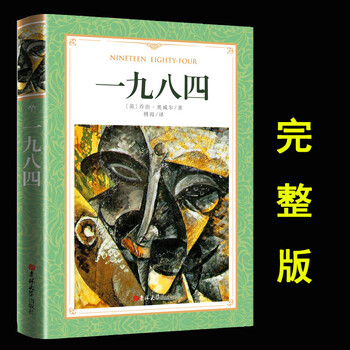一九八四 1984书 新版 全译本完整版 原版 无删减软精装 中文版 乔治·奥威尔著1984书中文版