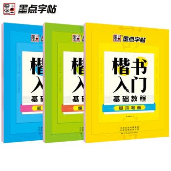 楷书入门基础教程