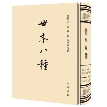 中国史学基本典籍丛刊：世本八种（精） 中华书局