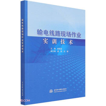 输电线路现场作业实训技术